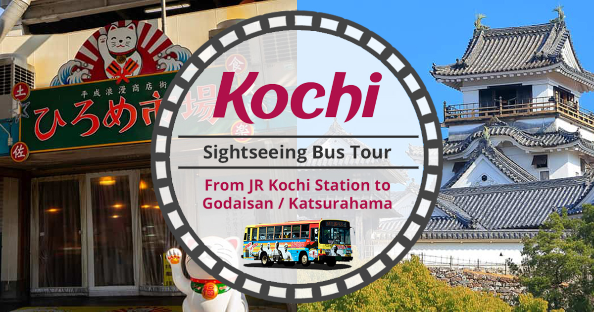 Kochi Sightseeing Bus Tour | WILLER TRAVEL